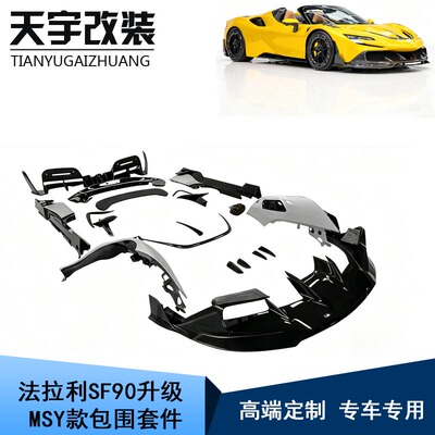 适用于法拉利SF90改装升级MSY碳纤维包围套件前唇后唇侧裙挡泥板