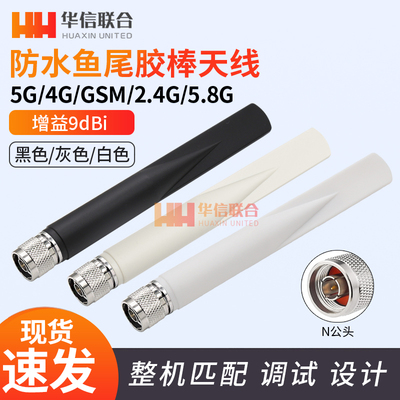 4G5G5.8G双频高增益胶棒天线