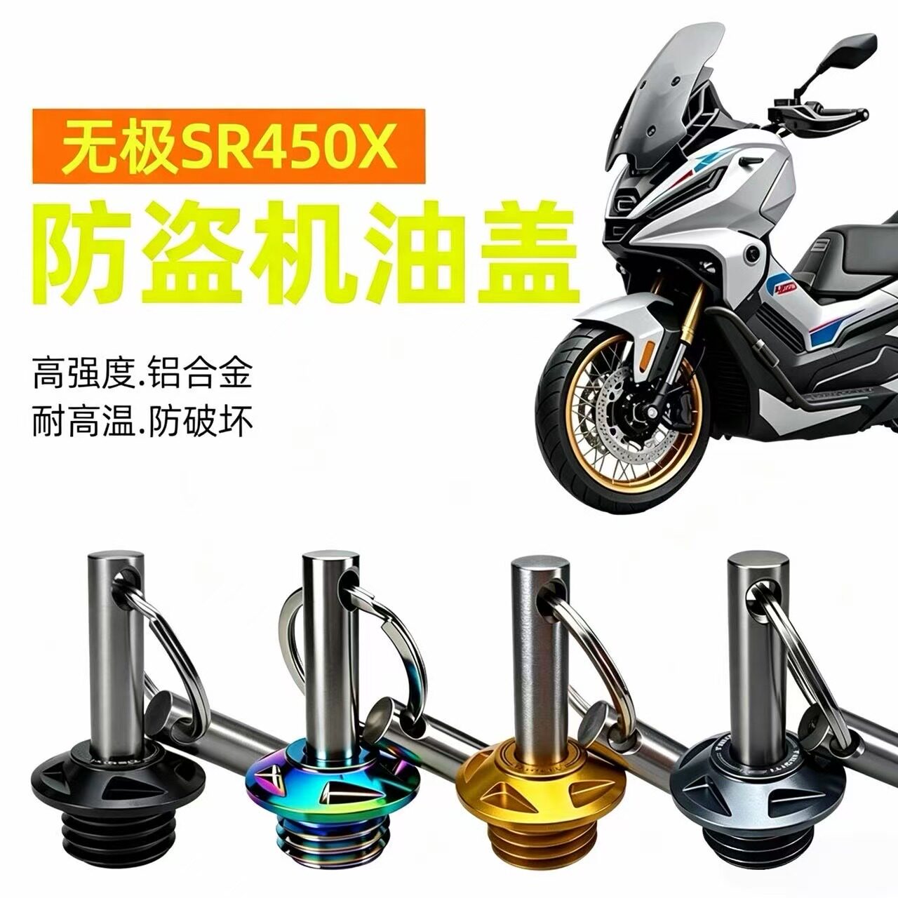 适用于无极SR450X防盗机油盖改装铝合金耐高温防破坏盖帽骑行配饰
