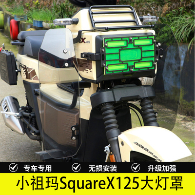 群伟本田小祖玛大灯罩网改装件