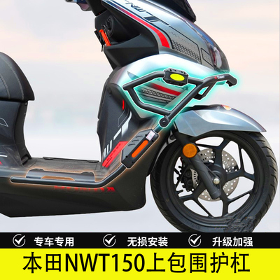 适用于本田NWT150改装保险杠原车上包围护杠摩托车前护杠改装配件