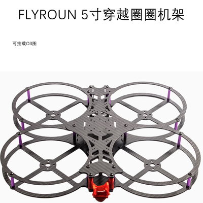 FLYROUN 5寸穿越机涵道机架可挂载O3 O4图传分体机架保护圈圈机