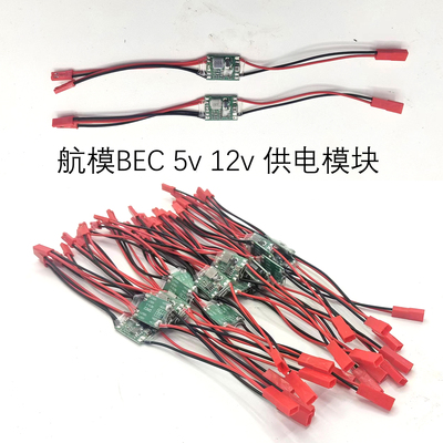 无人机UBEC电源模块5V12V2A稳压降压航模供电图传 UBEC稳压模块