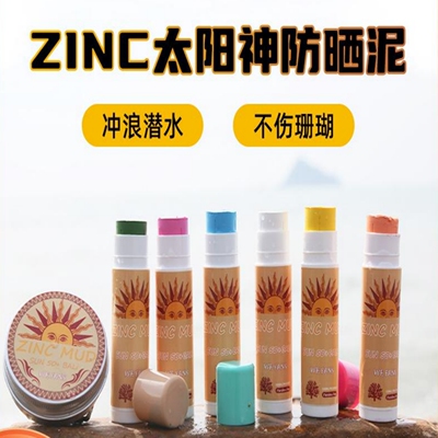 巴厘岛ZINC太阳神冲浪防晒泥棒升级款物理彩色防晒泥潜水户外防晒