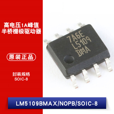 原装正品 LM5109BMAX/NOPB SOIC-8 高电压1A峰值半桥接闸极驱动器