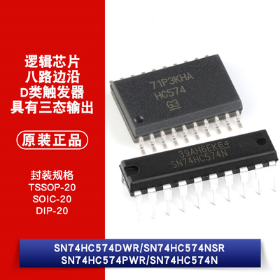 原装 SN74HC574DWR 74HC574NSR 74HC574PWR SN74HC574N 逻辑芯片