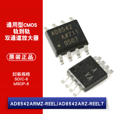 原装正品 贴片 AD8542ARMZ AD8542ARZ MSOP/SOIC-8运算放大器芯片