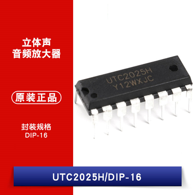 原装正品 直插 UTC2025H  芯片 音频放大器 AB类2.3W DIP-16