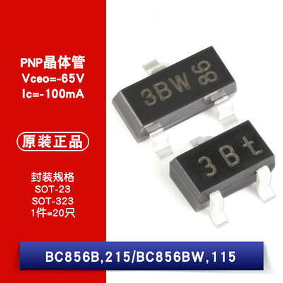 原装正品 BC856B BC856BW -65V/-100mA 贴片三极管（20只）