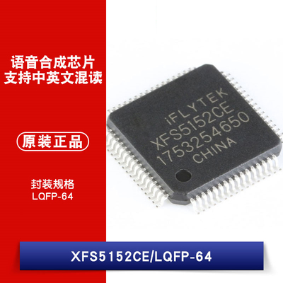 原装正品 贴片 XFS5152CE LQFP-64 中英文语音合成(TTS)芯片
