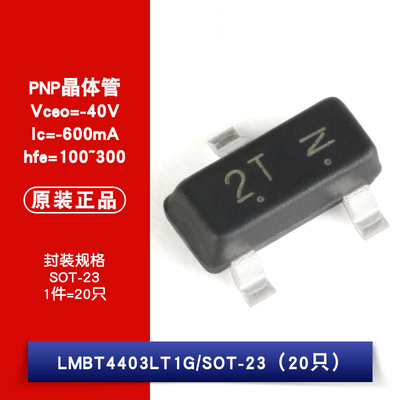 原装正品 LMBT4403LT1G 丝印2T SOT-23 -40V/-600mA 贴片三极管