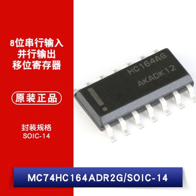 原装正品 MC74HC164ADR2G SOIC-14 8位串行输入