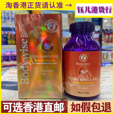香港代购Bodywise美国先威南极磷虾油软胶囊60粒改善关节和心血管