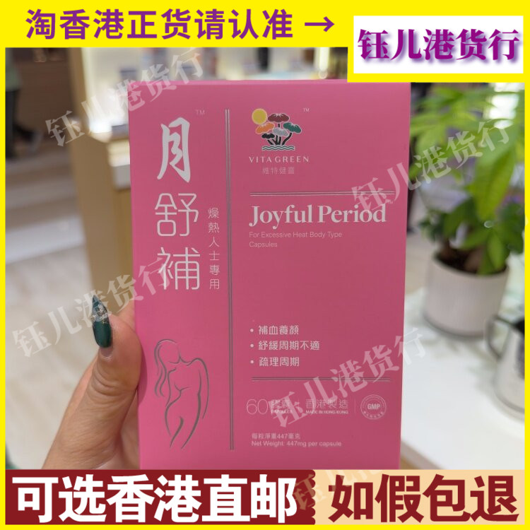 香港代购港版Vita Green维特健灵月舒补60粒胶囊燥热人士专用配方