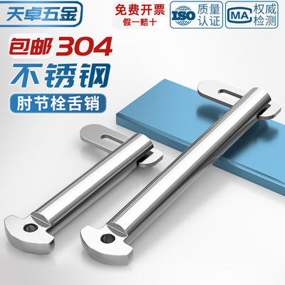 国标304不锈钢肘节栓舌销船用b型GB3473-83带舌插销M8M10M12M20mm