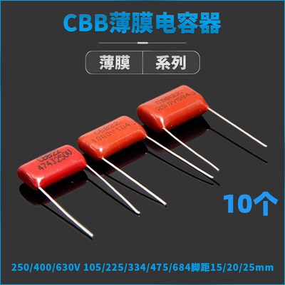CBB电容105/474/104/473/223/103/684 250V/400V脚距15/20/25mm