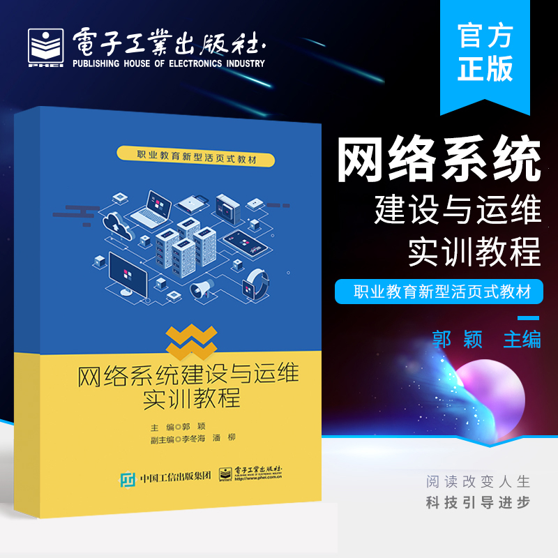 官方旗舰店 网络系统建设与运维实训教程 工程线缆设备安装部署 职业学校计算机网络及相关专业教材或教学参考书