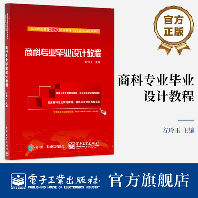 【按需印刷POD】全才代理  商科专业毕业设计教程 方玲玉 编 高等职业教育财经类规划教材 教学改革示范系列 电子工业出版社