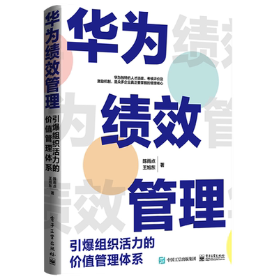 官方旗舰店 华为绩效管理 引爆组织活力的价值管理体系 陈雨点 导向客户价值创造绩效目标围绕战略组织过程管理 经济管理书籍