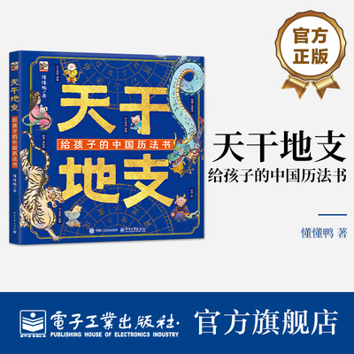 【自营旗舰店】天干地支 给孩子的中国历法书 感受天地万物中的万物流转 儿童科普百科图书6-12岁 自然与时间之美传说故事知识讲解