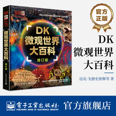 【自营旗舰店】 DK微观世界大百科 修订版  迈克·戈德史密斯  以微观视角总览世间万物 青少年科普书籍 电子工业出版社