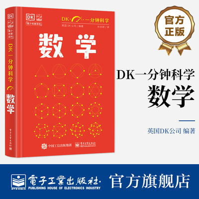 官方旗舰店 DK一分钟科学 数学 儿童青少年科普百科全书 青少年科普百科 一分钟科学 英国DK公司 著 孙志跃 译 电子工业出版社