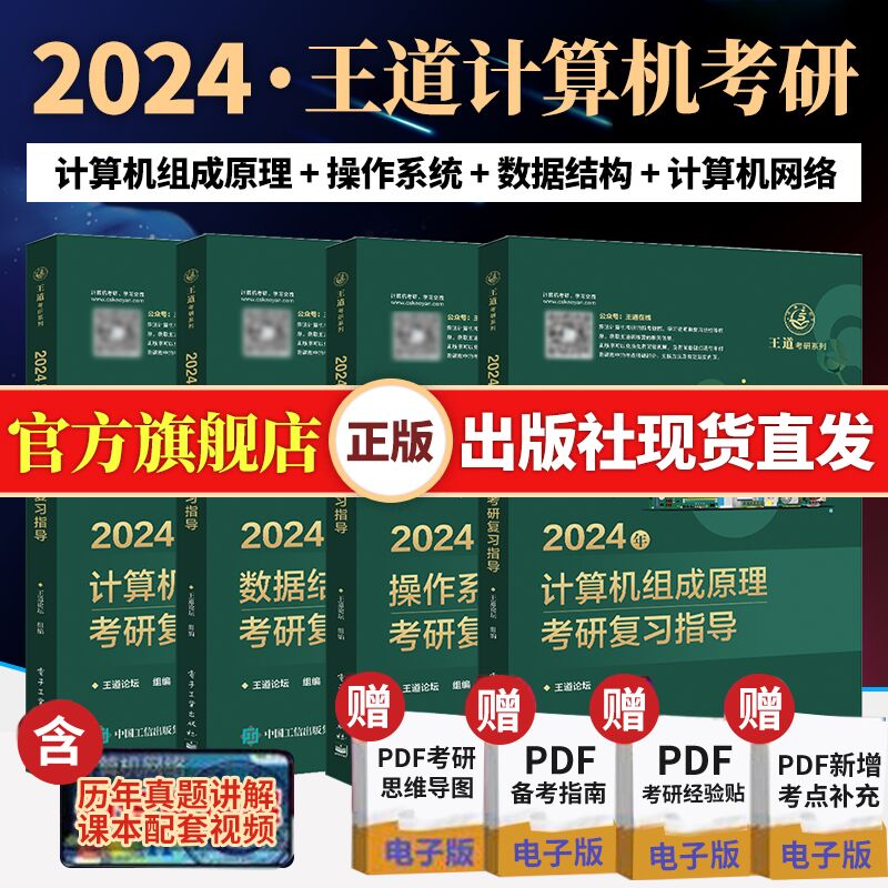 现货官方旗舰店全套4本2024年王道计算机考研数据结构计算机组成原理操作系统计算机网络复习指导考研408教材真题论坛机试指南 虎窝淘
