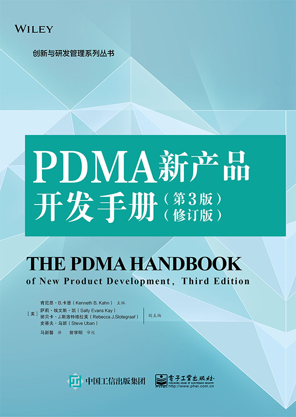 PDMA新产品开发手册（第3版）（修订版）_虎窝淘