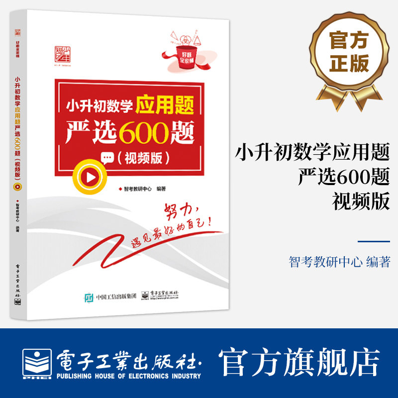 【自营旗舰店】(视频版)小升初数学应用题严选600题小学升初中小升初数学专练真题试卷小学生解题方法技巧大全书籍 小学数学教辅