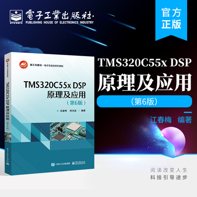 官方旗舰店 TMS320C55x DSP原理及应用 第6版第六版 TMS320C5000系列DSP系统设计开发书 高等院校电子信息类系列教材书籍 汪春梅
