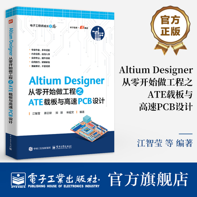 官方旗舰店  Altium Designer 从零开始做工程之ATE载板与高速PCB设计 江智莹 著 Altium Designer24版本编写 电子工业出版社
