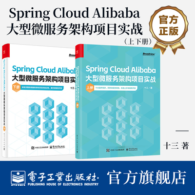 官方旗舰店  Spring Cloud Alibaba大型微服务架构项目实战 上下册  十三 著 微服务架构项目落地实战书籍 洞悉微服务精髓