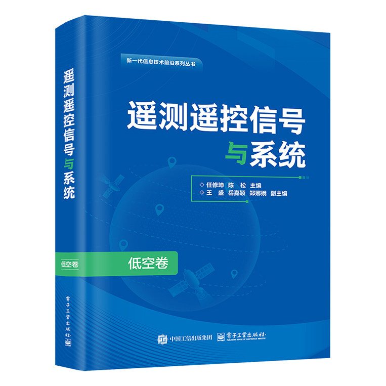 官方旗舰店 遥测遥控信号与系统 任修坤 陈松 著 新一代信息技术前沿系列丛书 以航天装备 无人系统 智能装备 电子工业出版社