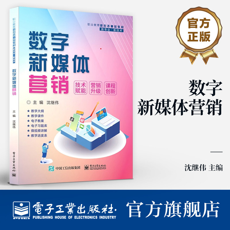 官方旗舰店 数字新媒体营销 沈继伟 编 高校 中职院校 社会培训机构以及社会学习者使用书籍 新媒体运营师 直播销售员等参考书籍