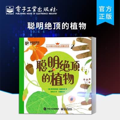 【自营旗舰店】聪明绝顶的植物 7-10岁能量光合作用食物链科普图画书参考阅读使用 小科学家国际大奖图画书 金佳音 电子工业出版社