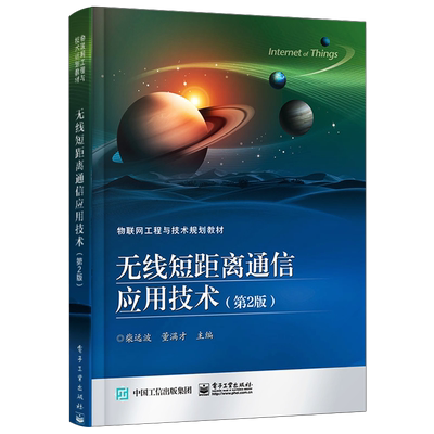 官方旗舰店 无线短距离通信应用技术 第2版 Zigbee技术及其应用 UWB技术及其应用 近距离无线主动传输技术 大学本科通信工程教材