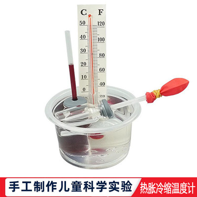 科学实验手工自制热胀冷缩温度计学生儿童科技小制作材料教玩具