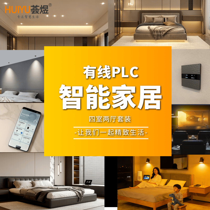 全屋智能家居控制系统PLC有线方案四室两厅套装全国上门安装
