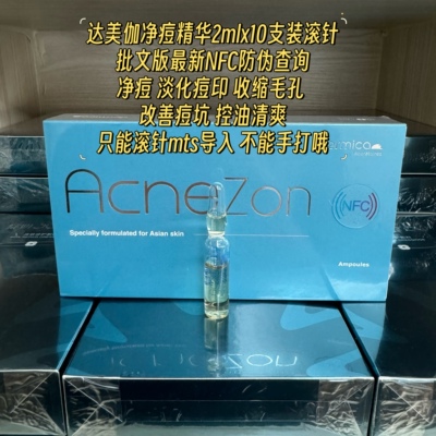 达美伽净痘精华液闭口粉刺痘印