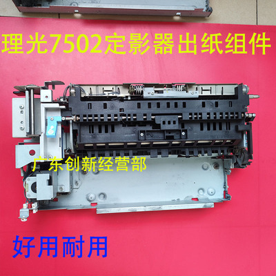适用 理光MP 7001 7502 7500 8000 8001 6001 6002定影器出纸组件