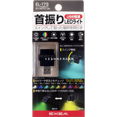 日本EXEA星光8色调节LED车内氛围灯 通用USB即插即用