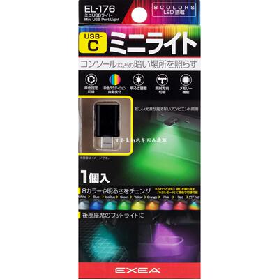 日本EXEA星光产业8色调节LED车内氛围灯 通用USB-C即插即用
