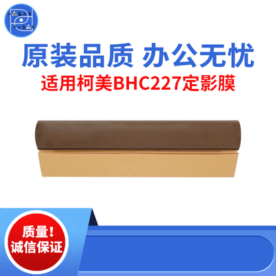 适用柯美BHC227 C226 266定影膜 C287加热膜 C7222原装品质定影膜