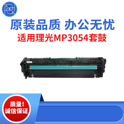 适用理光MP2554 3554 3054套鼓 4054鼓组件  5054 6054原装品质鼓
