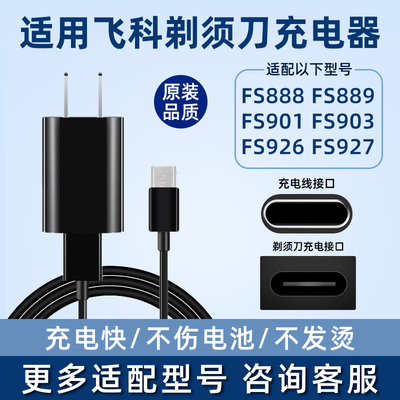 适配飞科博悦剃须刀充电线