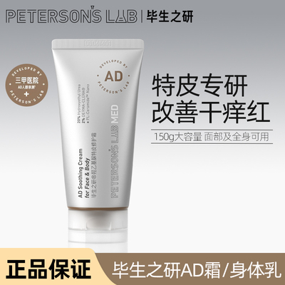 毕生之研AD霜保湿舒缓干痒