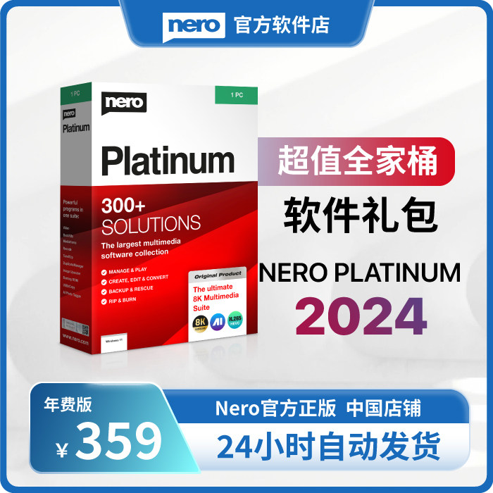 德国Nero官方正版|Nero Platinum2024| win白金套装nero刻录软件_虎窝淘