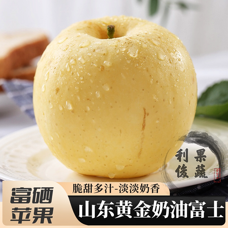 山东黄金奶油富士苹果栖霞富硒脆甜黄焦白苹果糖心维纳斯水果整箱