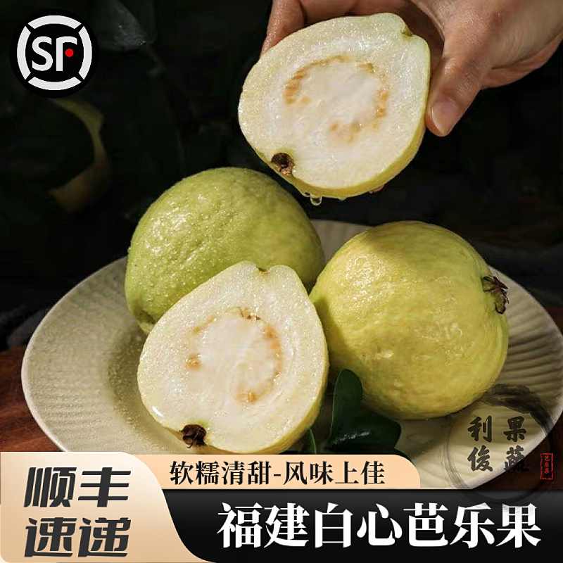 福建奶油白心芭乐顺丰漳州番石榴果5斤软糯甜脆潘土巴乐新鲜水果