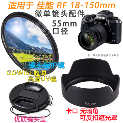 专用于佳能RF18-150mm镜头配件55